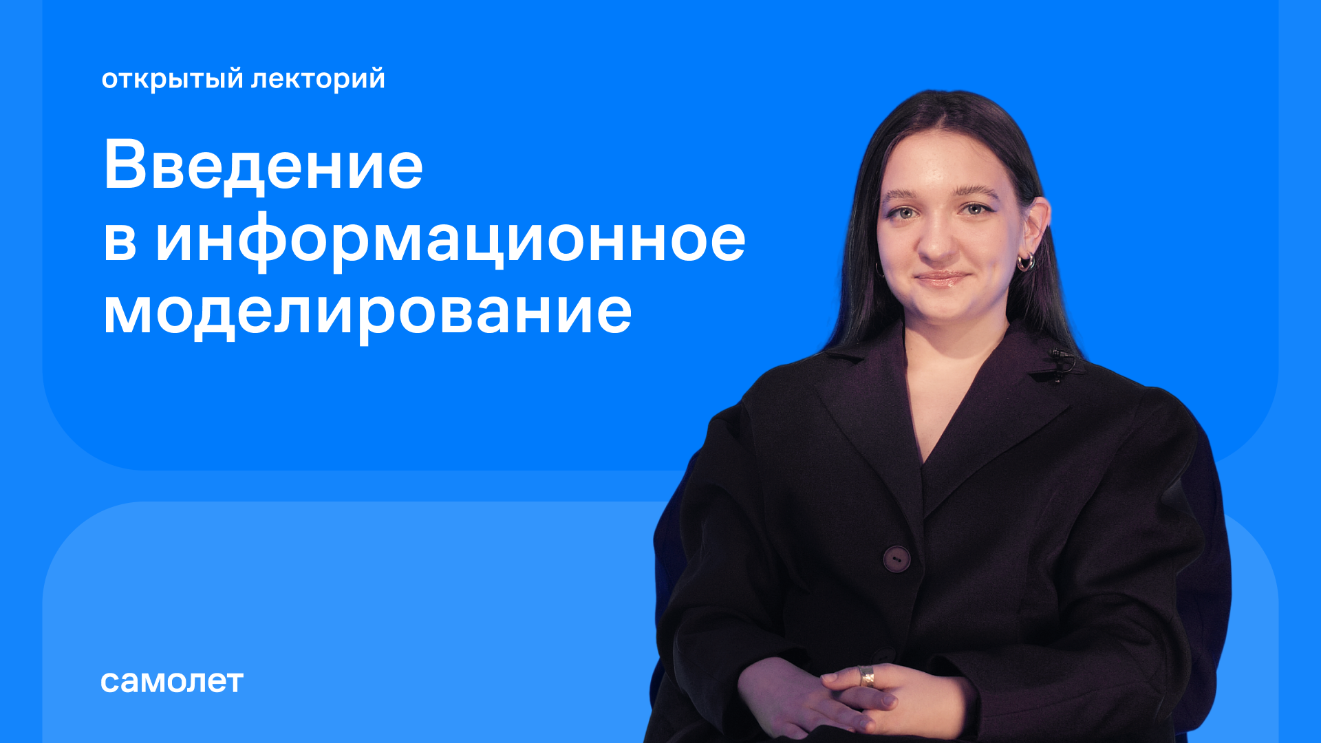 АЛЕНА ФЕДОТОВА Введение в информационное моделирование в строительстве